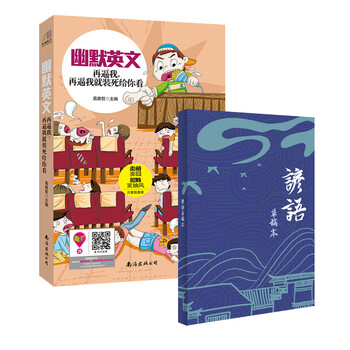 幽默英文：再逼我就装死给你看+谚语草稿本（套装共2册）