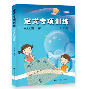 定式专项训练 从入门到10级 张杰著 9787538187229 辽宁科学技术出版社