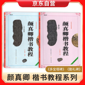颜真卿《多宝塔碑》楷书教程+颜真卿《勤礼碑》楷书教程