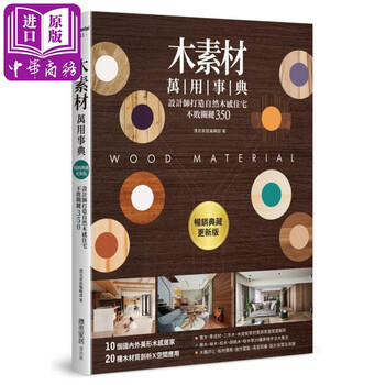 木素材万用事典 港台原版	漂亮家居编辑部 明河社出版有限公司