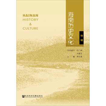 海南历史文化 特辑