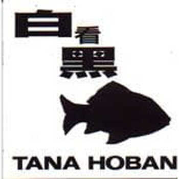 预售 Tana Hoban 白看黑 上谊文化公司