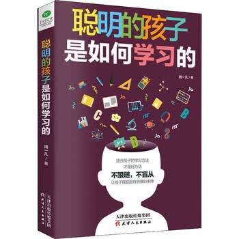 聪明的孩子是如何学习的