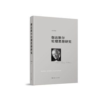 伽达默尔伦理思想研究 哲学/宗教 书籍