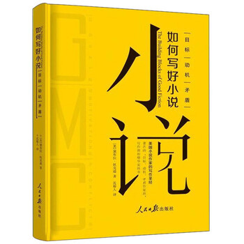 如何写好小说：目标 动机 矛盾
