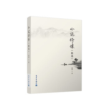 气象文化丛书——小记抒怀（精选）
