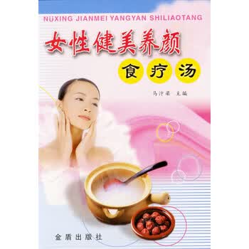女性健美养颜食疗汤 马汴梁