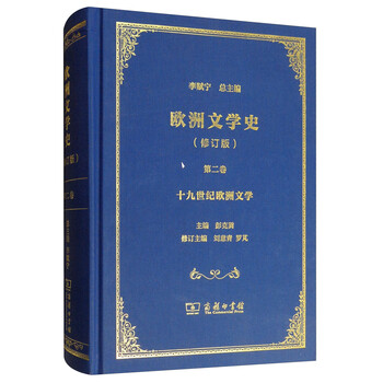 欧洲文学史（修订版）第二卷：十九世纪欧洲文学