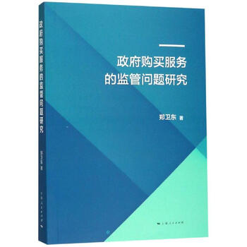 政府购买服务的监管问题研究
