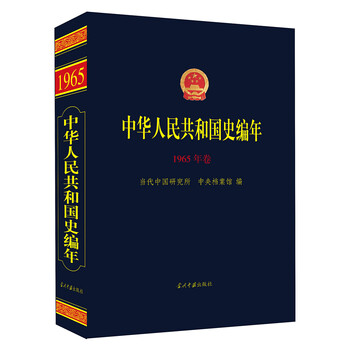 中华人民共和国史编年(1965年卷)
