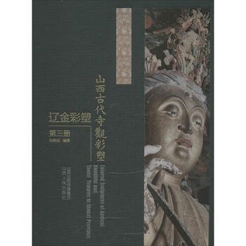 山西古代寺观彩塑 辽金彩塑 第3册