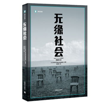 译文纪实·无缘社会