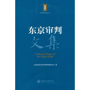 东京审判文集 法律 书籍