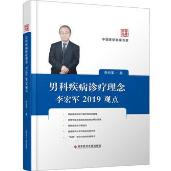 男科疾病诊疗理念李宏军2019观点