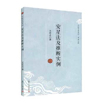 安星法及推断实例/斗数玄空系列