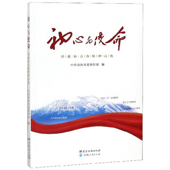 初心与使命：铸就新青海精神高地
