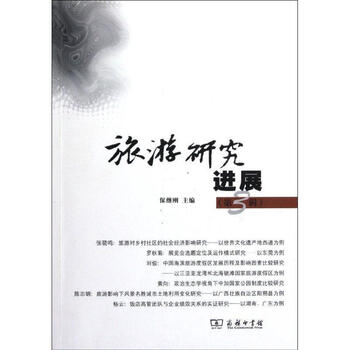 旅游研究进展:第三辑