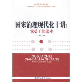 国家治理现代化十讲：党员干部读本  9787515012971 出版社