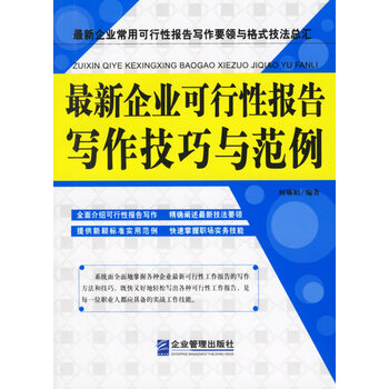 企业可行性报告写作技巧与范例