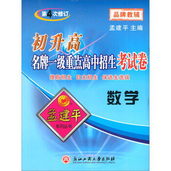 初升高名牌一级重点高中招生考试卷 数学（第4次修订）