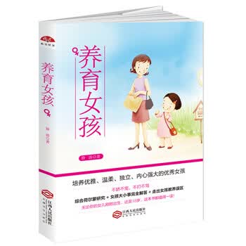 养育女孩 育儿/家教 静涛著 江西人民出版社 9787210095736