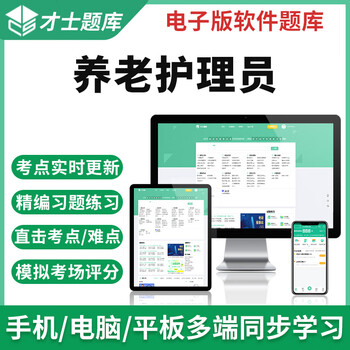 才士题库养老院护理员技师考试题库初级模拟预卷中级/习题集 电子版题库试卷试题习题套题套卷APPw 养老护理员 养老护理员【中级】