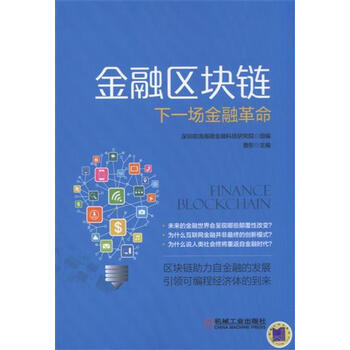 金融区块链 下一场金融革命 深圳前海瀚德金融科技研究院5995325