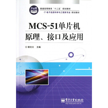MCS-51单片机原理接口及应用(电子信息科学与工程类专业规划教材)