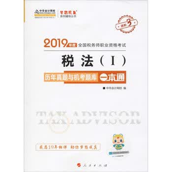 税法(1)历年真题与机考题库一本通 2019