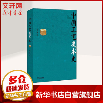 中国工艺美术史 图书