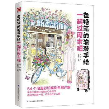 [正版图书]色铅笔的浪漫手绘 一起过周末吧