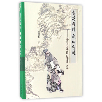 赏花有时度曲有道--张卫东论昆曲续编