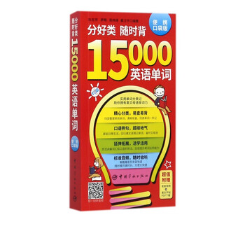 分好类随时背15000英语单词(便携口袋版)