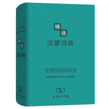 新书--精选汉蒙词典9787100096256