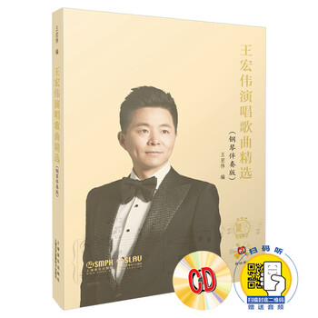 王宏伟演唱歌曲 钢琴伴奏版 附CD两张 附扫码赠送音频 音乐 王宏伟 上海音乐出版社 9787552