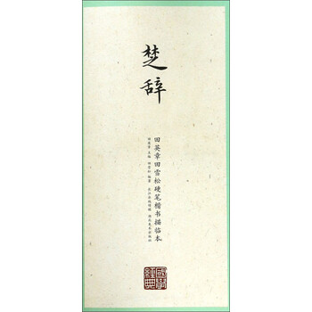 楚辞/田英章田雪松硬笔楷书描临本