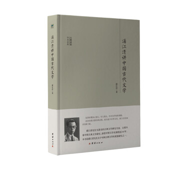 大师讲堂学术经典：浦江清讲中国古代文学