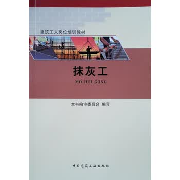 建筑工人岗位培训教材 抹灰工