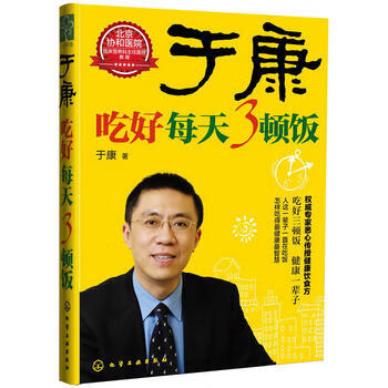 于康 吃好每天三顿饭于康化学工业出版社