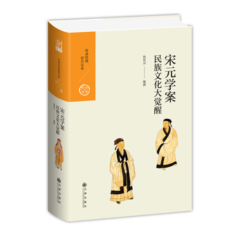 中国历代经典宝库·第二辑17·宋元学案：民族文化大觉醒