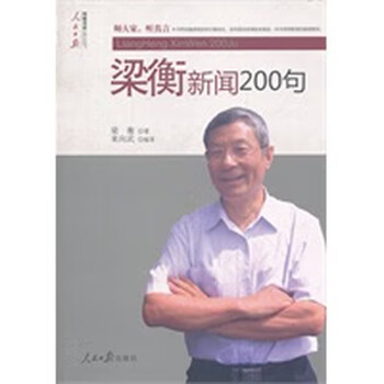 梁衡新闻200句