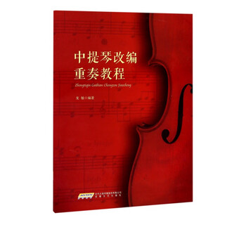 中提琴改编重奏教程