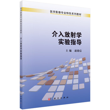 介入放射学实验指导赵德信