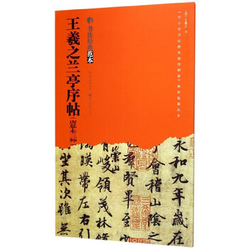王羲之兰亭序帖（唐摹本三种）