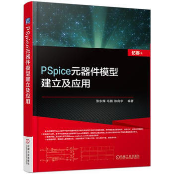 PSpice元器件模型建立及应用   毛鹏 机械工业出版社 大学教材高等院校教材 书
