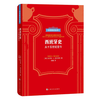 贝克知识丛书：西班牙史-从15世纪至今