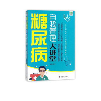 糖尿病自我管理大讲堂
