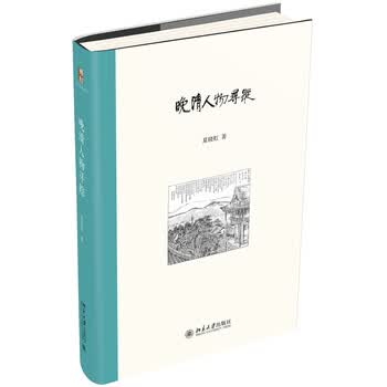 晚清人物寻踪