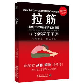 拉筋 健身与保健 (日)荒川裕志著 湖北科学技术出版社 9787570603213