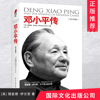 邓小平传 精装图文珍藏版 名人传记历史人物传记书籍 政治人物传记 政治军事读物 国际文化出版公司